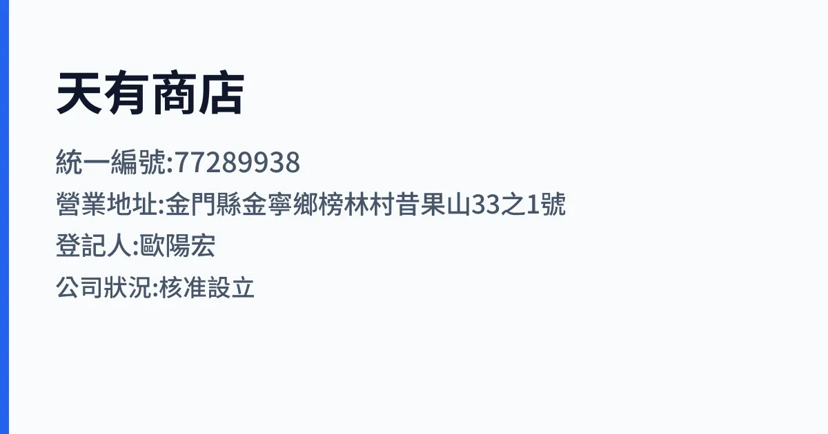 天有商店 - 統編 77289938(金門縣) 公司登記資料與營業項目詳細圖表