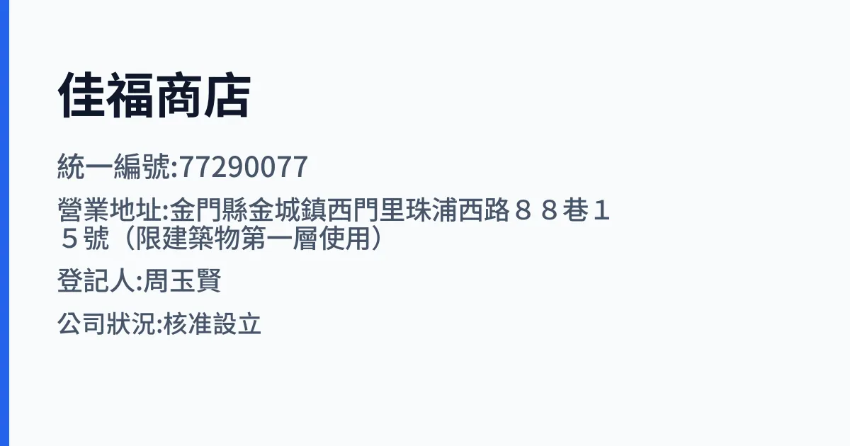 佳福商店 - 統編 77290077(金門縣) 公司登記資料與營業項目詳細圖表