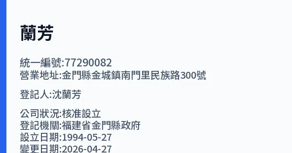 蘭芳的照片-統編 77290082(金門縣) 公司登記資料與營業項目詳細圖表