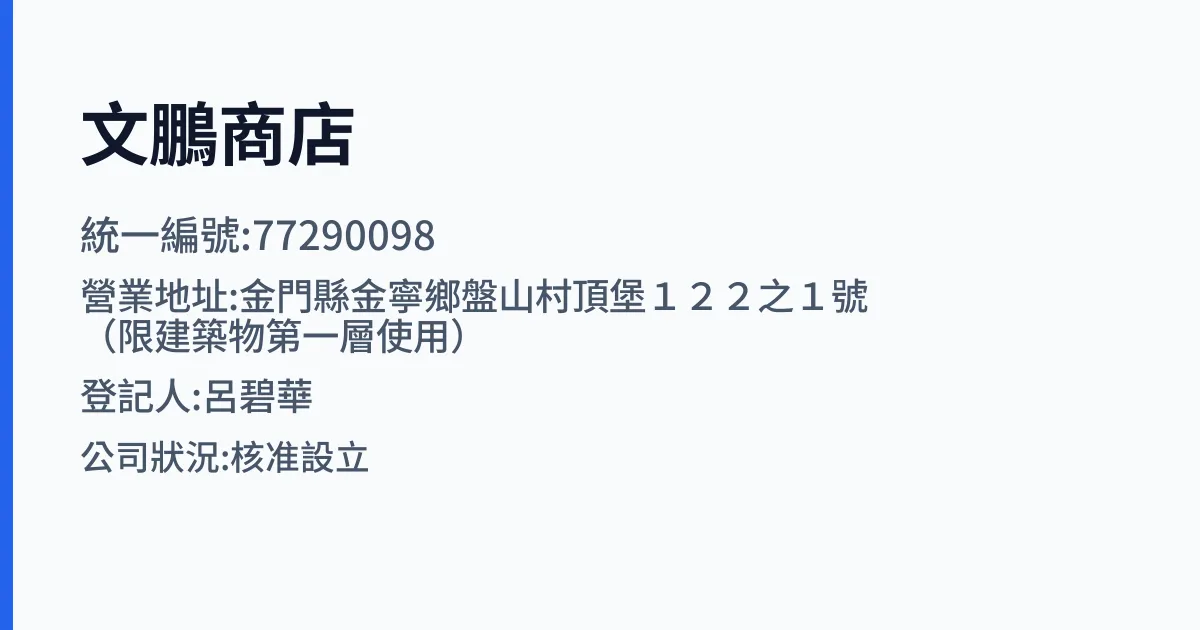 文鵬商店 - 統編 77290098(金門縣) 公司登記資料與營業項目詳細圖表