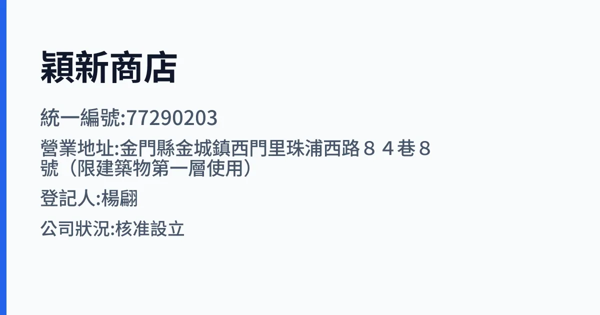 穎新商店 - 統編 77290203(金門縣) 公司登記資料與營業項目詳細圖表