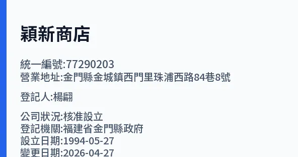 穎新商店的照片-統編 77290203(金門縣) 公司登記資料與營業項目詳細圖表