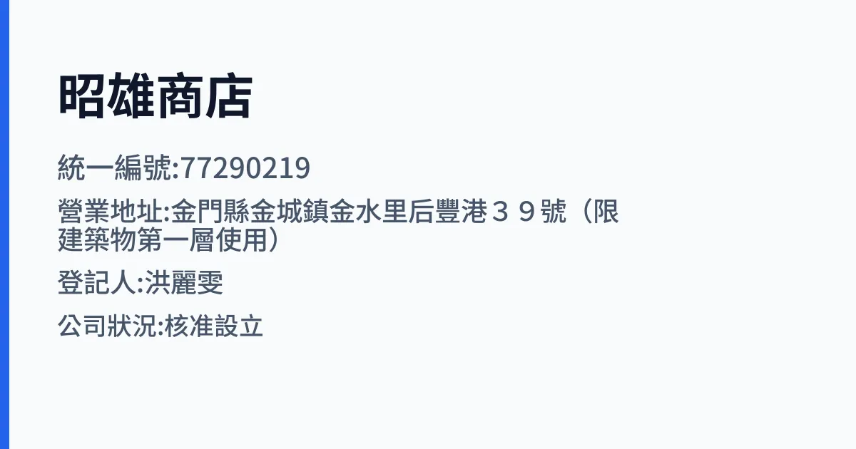 昭雄商店 - 統編 77290219(金門縣) 公司登記資料與營業項目詳細圖表