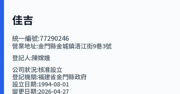 佳吉的照片-統編 77290246(金門縣) 公司登記資料與營業項目詳細圖表