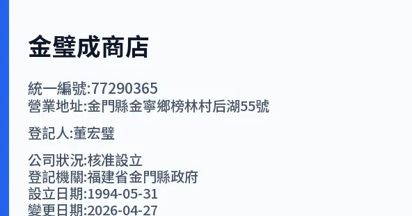 金璧成商店的照片-統編 77290365(金門縣) 公司登記資料與營業項目詳細圖表