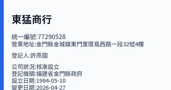東猛商行的照片-統編 77290528(金門縣) 公司登記資料與營業項目詳細圖表