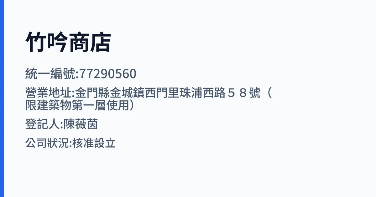 竹吟商店 - 統編 77290560(金門縣) 公司登記資料與營業項目詳細圖表