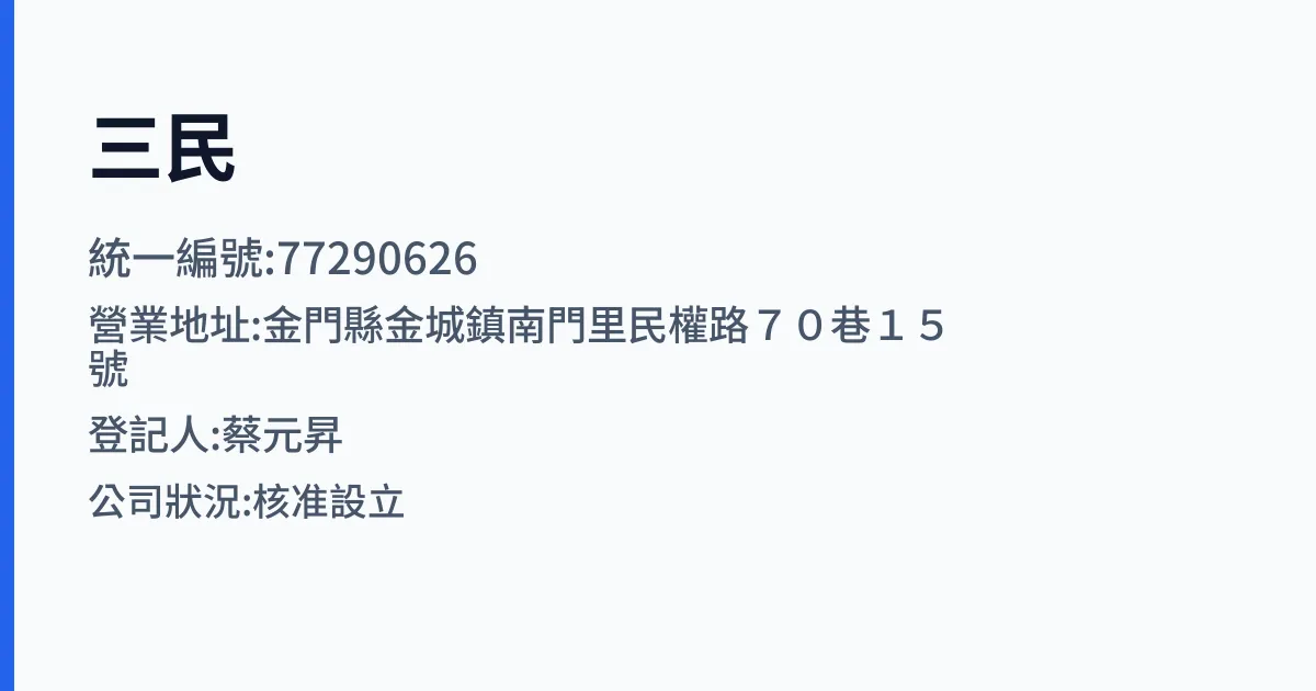 三民 - 統編 77290626(金門縣) 公司登記資料與營業項目詳細圖表
