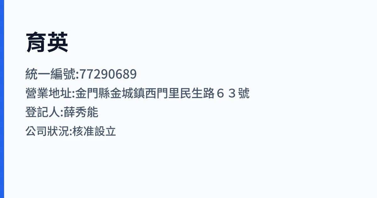 育英 - 統編 77290689(金門縣) 公司登記資料與營業項目詳細圖表