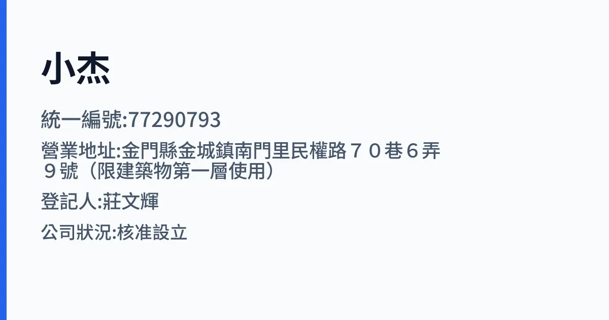 小杰 - 統編 77290793(金門縣) 公司登記資料與營業項目詳細圖表