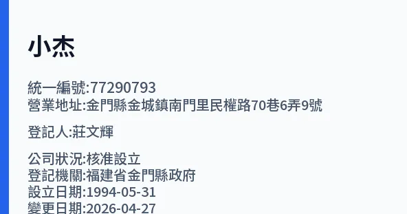 小杰的照片-統編 77290793(金門縣) 公司登記資料與營業項目詳細圖表