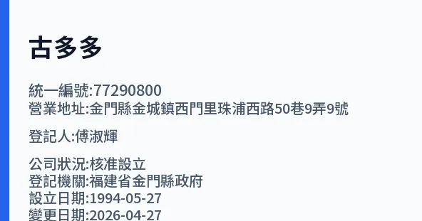 古多多的照片-統編 77290800(金門縣) 公司登記資料與營業項目詳細圖表