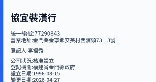 協宜裝潢行的照片-統編 77290843(金門縣) 公司登記資料與營業項目詳細圖表
