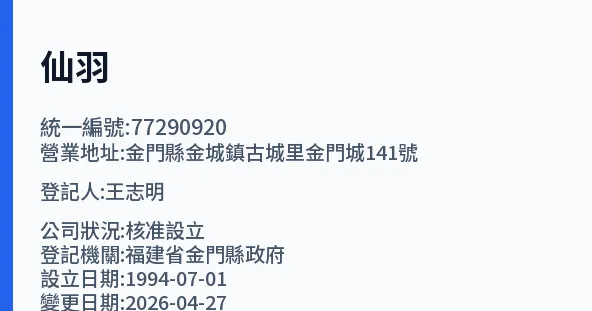仙羽的照片-統編 77290920(金門縣) 公司登記資料與營業項目詳細圖表
