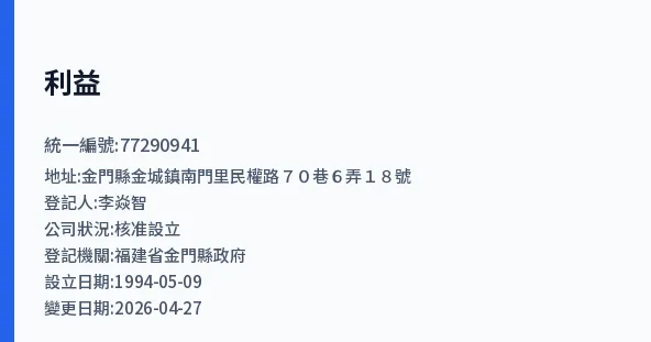 利益的照片-統編 77290941(金門縣) 公司登記資料與營業項目詳細圖表