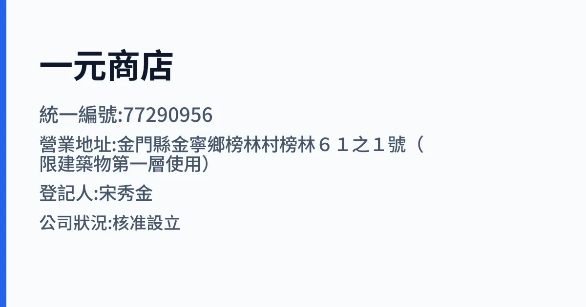 一元商店 - 統編 77290956(金門縣) 公司登記資料與營業項目詳細圖表