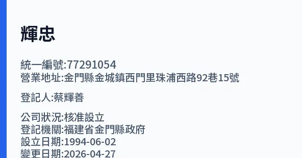輝忠的照片-統編 77291054(金門縣) 公司登記資料與營業項目詳細圖表