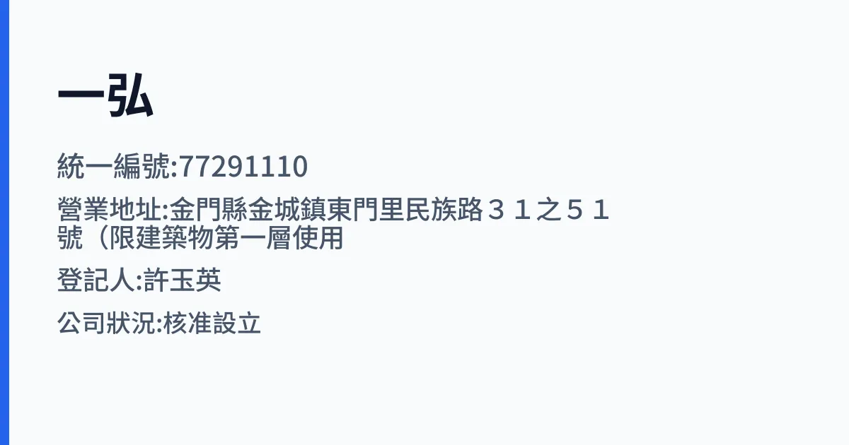 一弘 - 統編 77291110(金門縣) 公司登記資料與營業項目詳細圖表