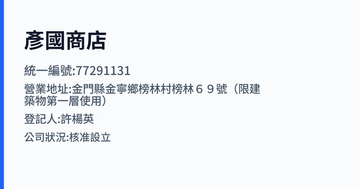 彥國商店 - 統編 77291131(金門縣) 公司登記資料與營業項目詳細圖表