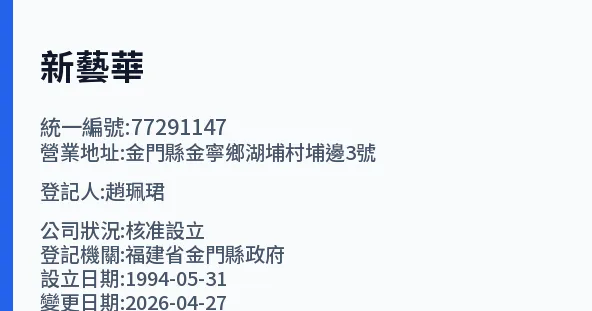 新藝華的照片-統編 77291147(金門縣) 公司登記資料與營業項目詳細圖表