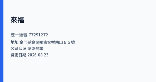 來福的照片-統編 77291272(金門縣) 公司登記資料與營業項目詳細圖表