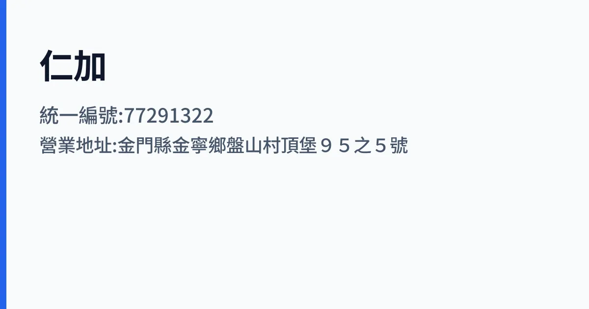 仁加 - 統編 77291322(金門縣) 公司登記資料與營業項目詳細圖表