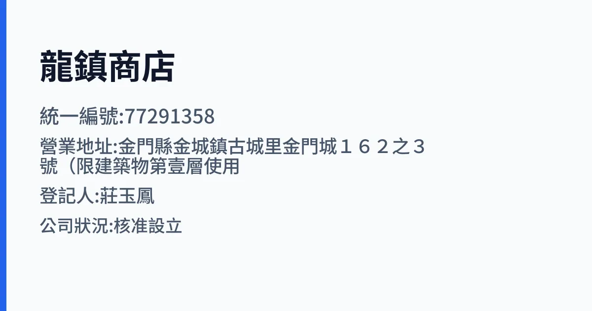 龍鎮商店 - 統編 77291358(金門縣) 公司登記資料與營業項目詳細圖表