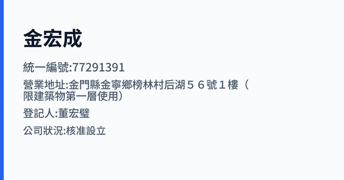 金宏成 - 統編 77291391(金門縣) 公司登記資料與營業項目詳細圖表