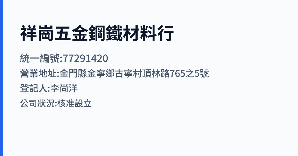 祥崗五金鋼鐵材料行 - 統編 77291420(金門縣) 公司登記資料與營業項目詳細圖表