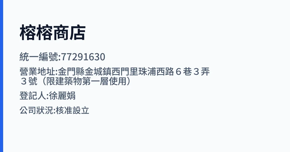 榕榕商店 - 統編 77291630(金門縣) 公司登記資料與營業項目詳細圖表