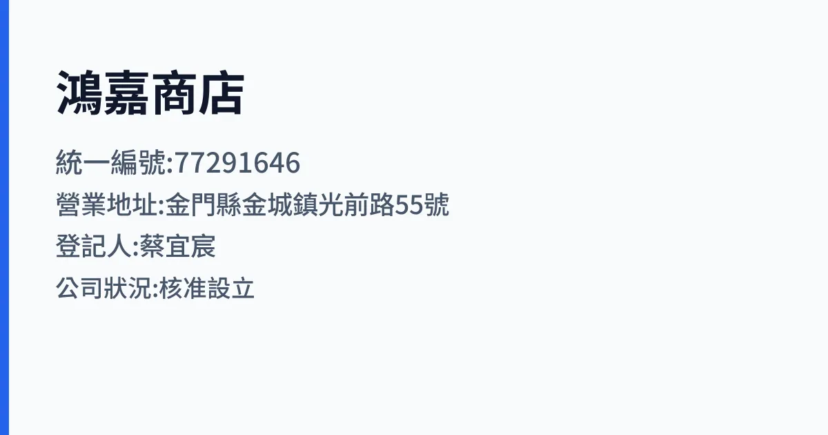 鴻嘉商店 - 統編 77291646(金門縣) 公司登記資料與營業項目詳細圖表