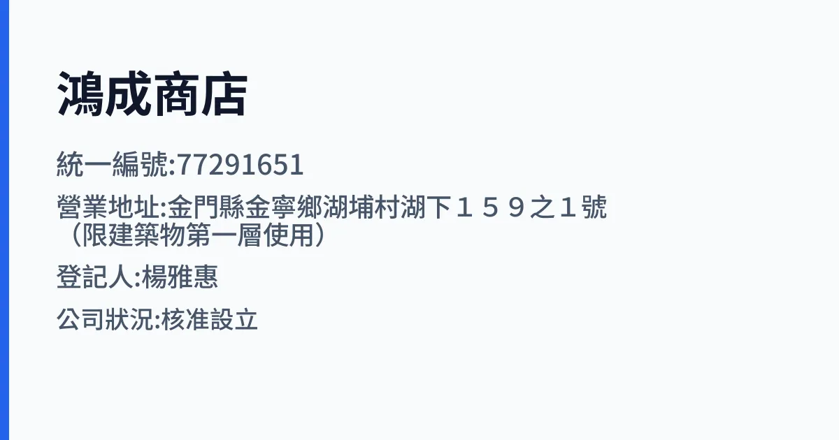 鴻成商店 - 統編 77291651(金門縣) 公司登記資料與營業項目詳細圖表