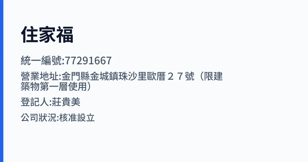 住家福 - 統編 77291667(金門縣) 公司登記資料與營業項目詳細圖表