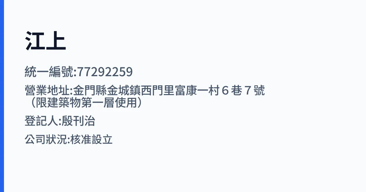 江上 - 統編 77292259(金門縣) 公司登記資料與營業項目詳細圖表