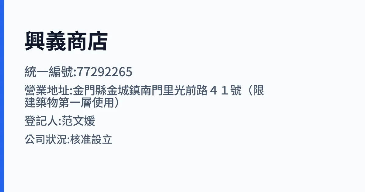 興義商店 - 統編 77292265(金門縣) 公司登記資料與營業項目詳細圖表