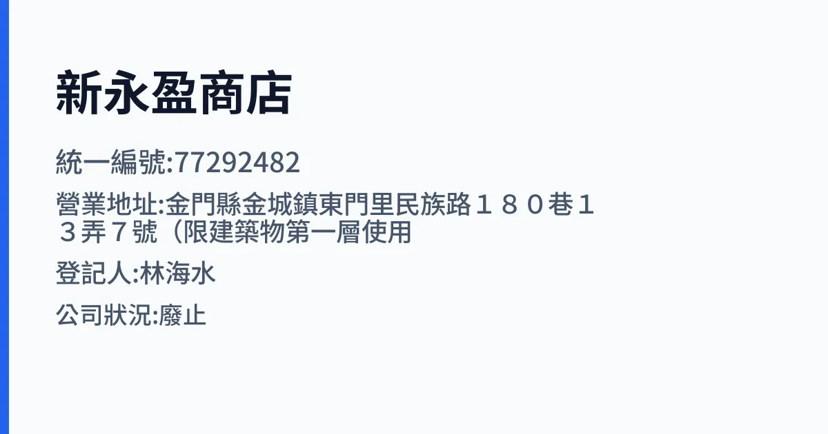 新永盈商店 - 統編 77292482(金門縣) 公司登記資料與營業項目詳細圖表