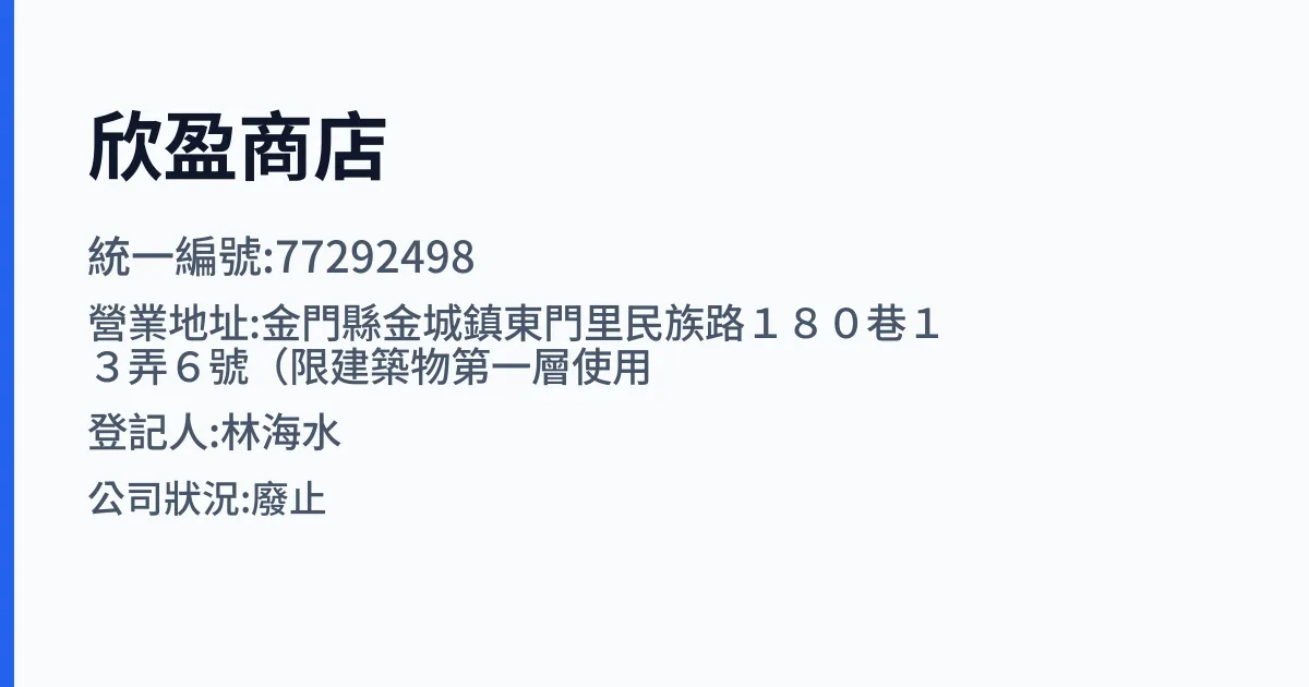 欣盈商店 - 統編 77292498(金門縣) 公司登記資料與營業項目詳細圖表