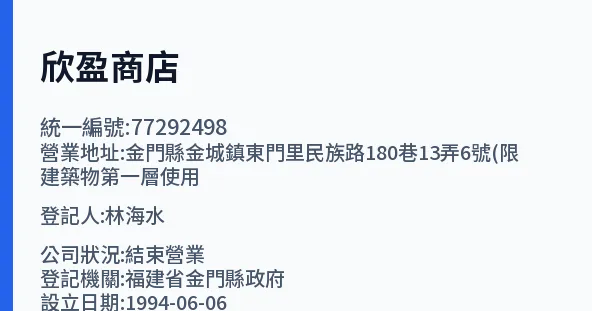 欣盈商店的照片-統編 77292498(金門縣) 公司登記資料與營業項目詳細圖表