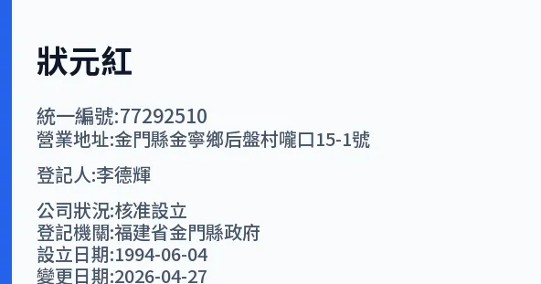 狀元紅的照片-統編 77292510(金門縣) 公司登記資料與營業項目詳細圖表