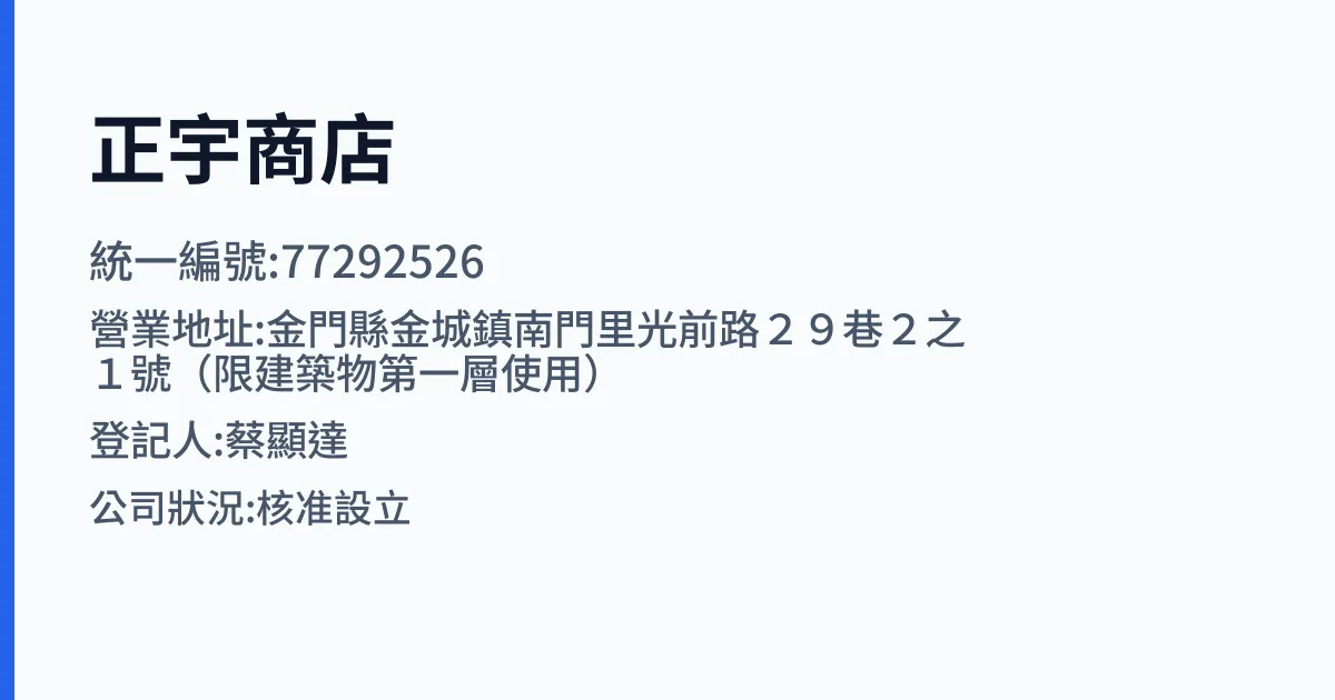 正宇商店 - 統編 77292526(金門縣) 公司登記資料與營業項目詳細圖表