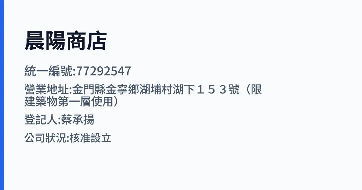 晨陽商店 - 統編 77292547(金門縣) 公司登記資料與營業項目詳細圖表