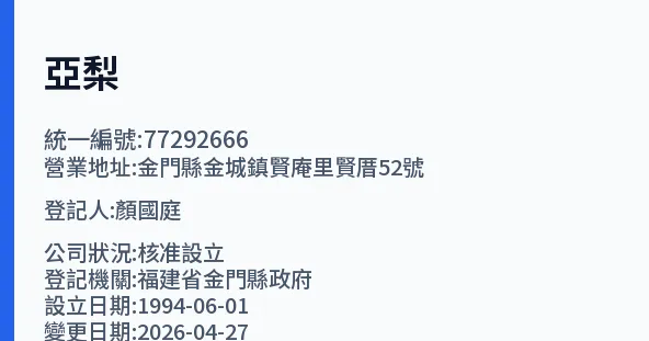 亞梨的照片-統編 77292666(金門縣) 公司登記資料與營業項目詳細圖表