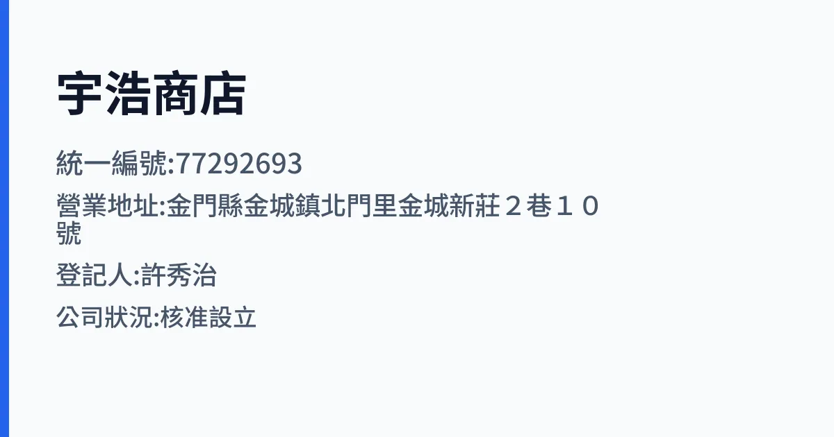 宇浩商店 - 統編 77292693(金門縣) 公司登記資料與營業項目詳細圖表