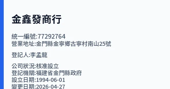 金鑫發商行的照片-統編 77292764(金門縣) 公司登記資料與營業項目詳細圖表