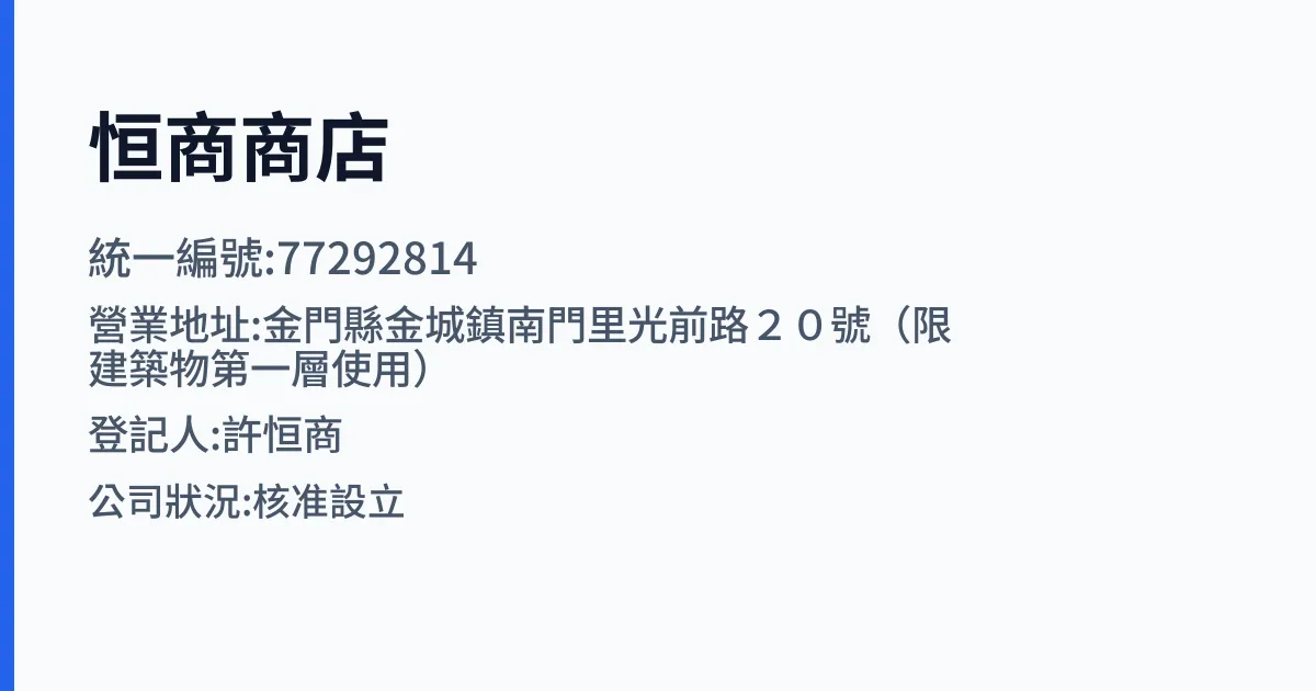恒商商店 - 統編 77292814(金門縣) 公司登記資料與營業項目詳細圖表