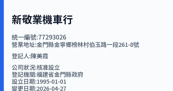 新敬業機車行的照片-統編 77293026(金門縣) 公司登記資料與營業項目詳細圖表