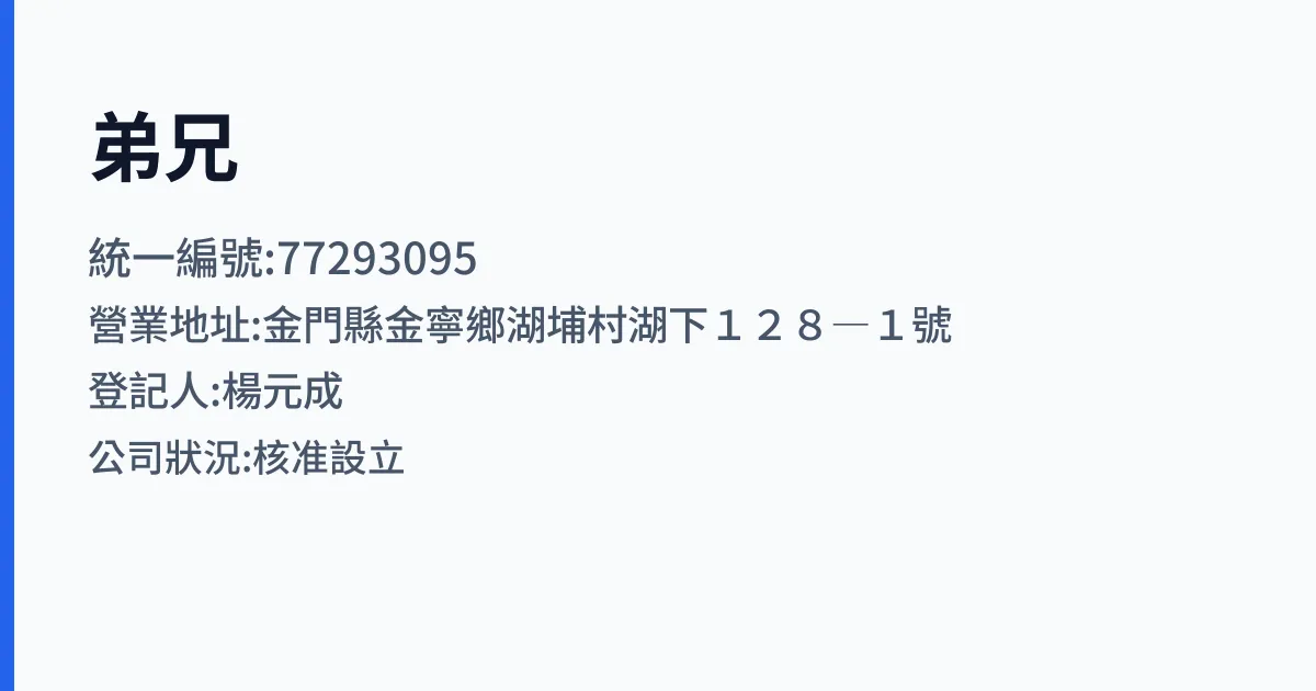 弟兄 - 統編 77293095(金門縣) 公司登記資料與營業項目詳細圖表