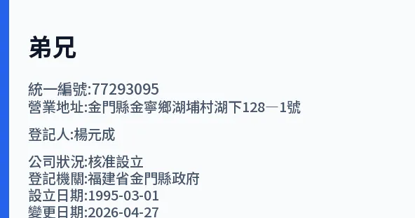 弟兄的照片-統編 77293095(金門縣) 公司登記資料與營業項目詳細圖表