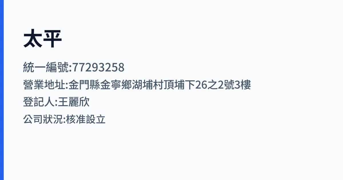 太平 - 統編 77293258(金門縣) 公司登記資料與營業項目詳細圖表