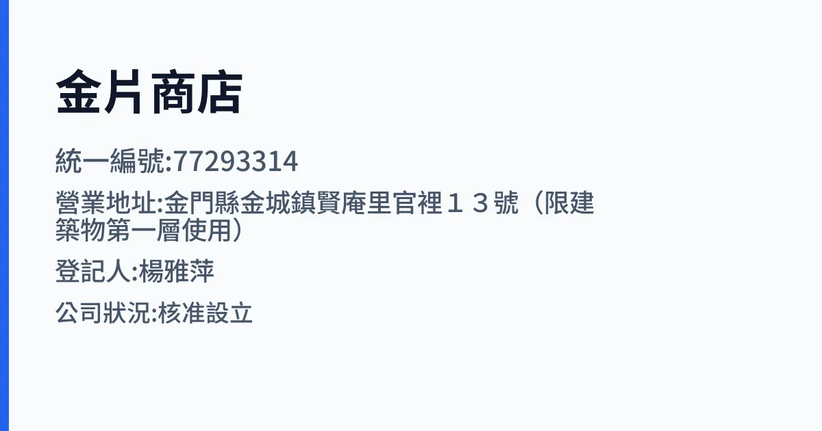金片商店 - 統編 77293314(金門縣) 公司登記資料與營業項目詳細圖表
